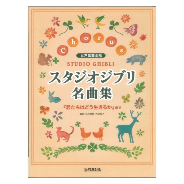 ヤマハミュージックメディア 女声三部合唱 スタジオジブリ名曲集【楽譜】  「君たちはどう生きるか」まで 定番〜最新曲までスタジオジブリの名曲の数々を、女声三部合唱で！！  おなじみの「やさしさに包まれたなら」「君をのせて」から最新作『君たち...