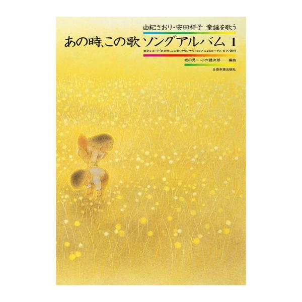 全音楽譜出版社 由紀さおり・安田祥子童謡を歌う あの時，この歌 ソング・アルバム（1）【楽譜】  東芝EMIの同名アルバムを楽譜化した懐かしい童謡集です。