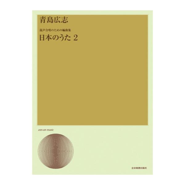 全音楽譜出版社 合唱ライブラリー 青島広志 混声合唱のための編曲集「日本のうた」2【楽譜】  幅広い日本の歌を選び、作者独自のウイットを織りまぜた楽しめる合唱曲集です。  ■収載曲： 1. 里の秋／海沼 実 2. 我手の花／信時 潔 3. ...