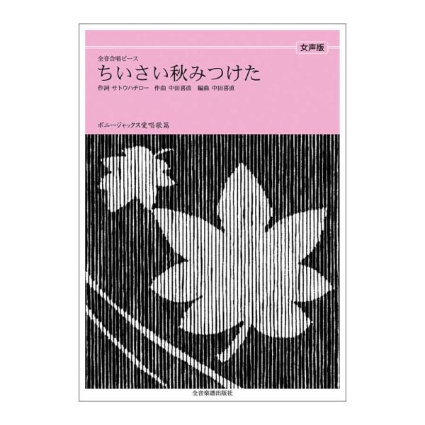 全音楽譜出版社 全音合唱ピース ボニージャックス愛唱歌篇「ちいさい秋みつけた」（女声合唱）【楽譜】  アマチュアからプロまで誰もが幅広く親しみのある愛唱歌を合唱で楽しむためのシリーズ。 まずはご存知ボニージャックスの幅広いレパートリー（唱歌...