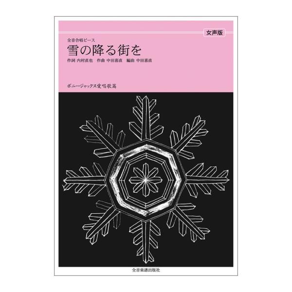 全音楽譜出版社 全音合唱ピース ボニージャックス愛唱歌篇「雪の降る街を」（女声合唱）【楽譜】  アマチュアからプロまで誰もが幅広く親しみのある愛唱歌を合唱で楽しむためのシリーズ。 まずはご存知ボニージャックスの幅広いレパートリー（唱歌、童謡...