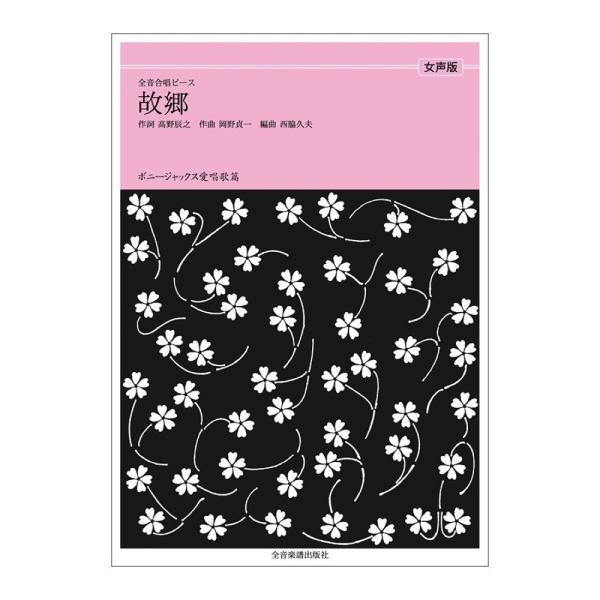 全音楽譜出版社 全音合唱ピース ボニージャックス愛唱歌篇「故郷」（女声合唱）【楽譜】  アマチュアからプロまで誰もが幅広く親しみのある愛唱歌を合唱で楽しむためのシリーズ。 まずはご存知ボニージャックスの幅広いレパートリー（唱歌、童謡、抒情歌...