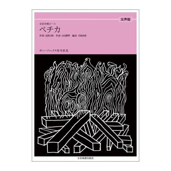 全音楽譜出版社 全音合唱ピース ボニージャックス愛唱歌篇「ペチカ」（女声合唱）【楽譜】  誰もが親しみのある愛唱歌を合唱で楽しむためのシリーズ『全音合唱ピース』。 「ペチカ」とはロシア式の暖炉のことで、寒い冬にはぴったりの温かい歌です。 ロ...