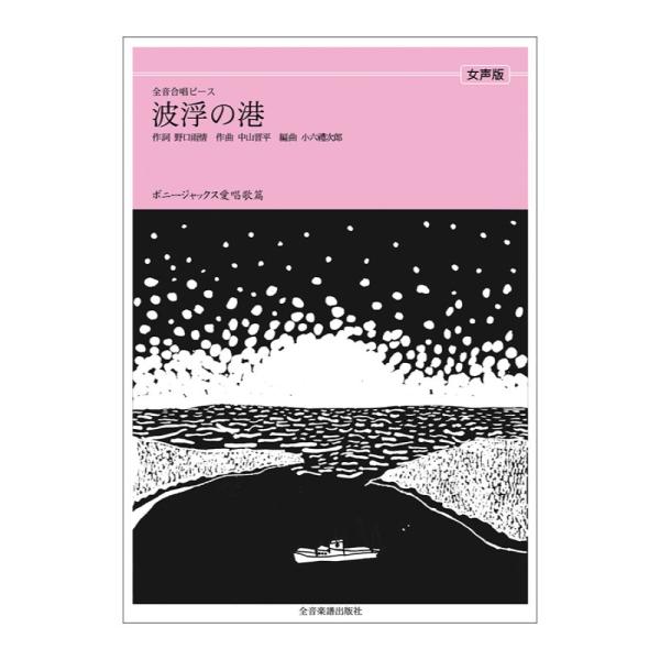 全音楽譜出版社 全音合唱ピース ボニージャックス愛唱歌篇「波浮の港」（女声合唱）【楽譜】  誰もが親しみのある愛唱歌を合唱で楽しむためのシリーズ『全音合唱ピース』。 中山晋平の代表作の一つ「波浮の港」は、日本情緒が漂う旋律で、今でも愛唱され...