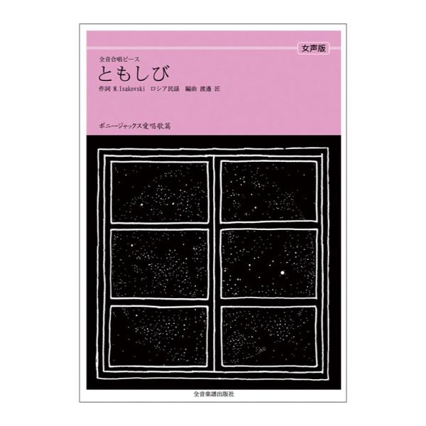 全音楽譜出版社 全音合唱ピース ボニージャックス愛唱歌篇「ともしび」（女声合唱）【楽譜】  誰もが親しみのある愛唱歌を合唱で楽しむためのシリーズ『全音合唱ピース』。 「ともしび」はロシア民謡にイサコフスキーが詩をつけて第二次世界大戦中にソヴ...