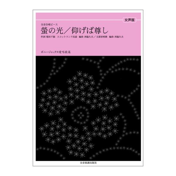 全音楽譜出版社 全音合唱ピース ボニージャックス愛唱歌篇「仰げば尊し／蛍の光」（女声合唱）【楽譜】  誰もが親しみのある愛唱歌を合唱で楽しむためのシリーズ『全音合唱ピース』。 明治時代からずっと卒業式で歌われている二曲を原曲に基づいて編曲し...