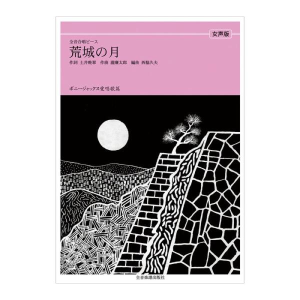 全音楽譜出版社 全音合唱ピース ボニージャックス愛唱歌篇「荒城の月」（女声合唱）【楽譜】  誰もが親しみのある愛唱歌を合唱で楽しむためのシリーズ『全音合唱ピース』。 日本歌曲としても愛唱されている栄枯盛衰を歌った「荒城の月」は、滝廉太郎が作...