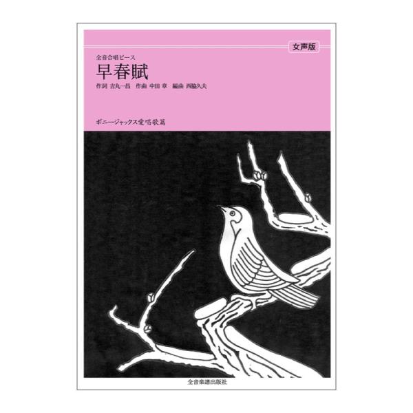 全音楽譜出版社 全音合唱ピース ボニージャックス愛唱歌篇「早春賦」（女声合唱）【楽譜】  誰もが親しみのある愛唱歌を合唱で楽しむためのシリーズ『全音合唱ピース』。 8分の6拍子の軽快なリズムが春の訪れを感じさせる名曲「早春賦」。 本作品では...