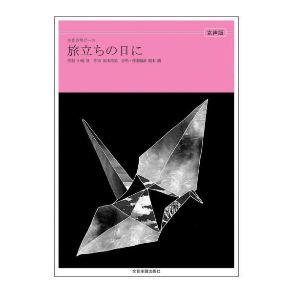 全音楽譜出版社 全音合唱ピース 「旅立ちの日に」(女声合唱)【楽譜】  これまで卒業式の定番として歌われてきた「螢の光」「仰げば尊し」に代わる合唱曲として、いま卒業式で最も広く歌われている曲です。 最近ではテレビCMなどでも取り上げられ、よ...