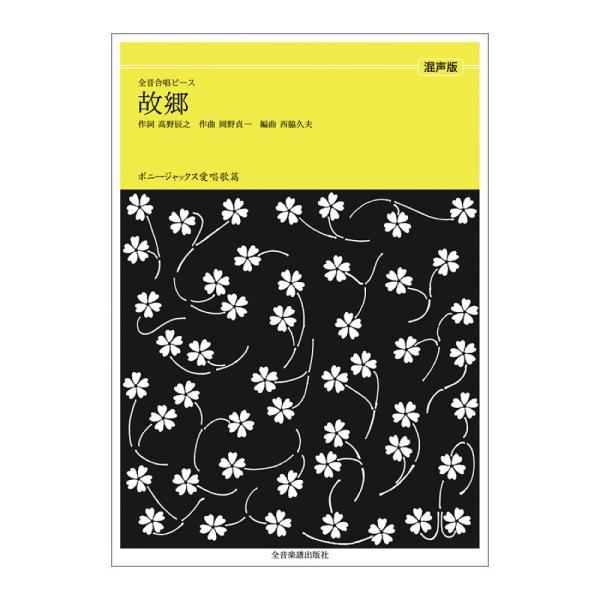 全音楽譜出版社 全音合唱ピース ボニージャックス愛唱歌篇「故郷」（混声合唱）【楽譜】  アマチュアからプロまで誰もが幅広く親しみのある愛唱歌を合唱で楽しむためのシリーズ。 まずはご存知ボニージャックスの幅広いレパートリー（唱歌、童謡、抒情歌...