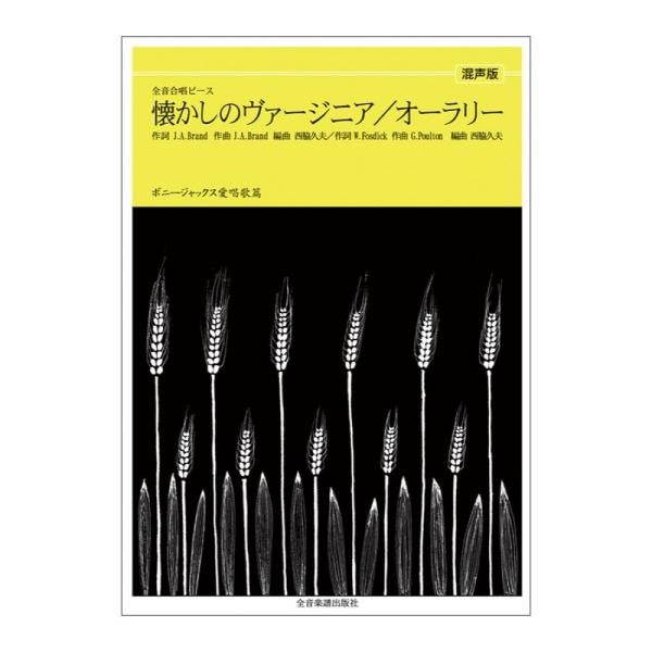 全音楽譜出版社 全音合唱ピース ボニージャックス愛唱歌篇「オーラ・リー／懐かしのヴァージニア」（混声合唱）【楽譜】  誰もが親しみのある愛唱歌を合唱で楽しむためのシリーズ『全音合唱ピース』。 外国の愛唱曲のなかでもお馴染みの「オーラ・リー」...