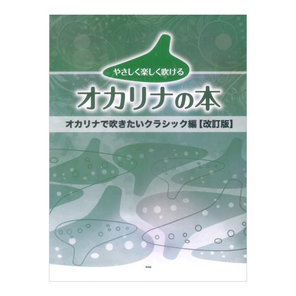 ケイエムピー やさしく楽しく吹けるオカリナの本 オカリナで吹きたいクラシック編 改訂版【楽譜】  オカリナで吹きたい美しいクラシックの名曲の数々を収載したオカリナ曲集です。