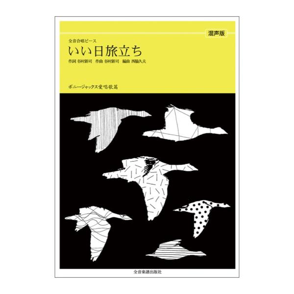 全音楽譜出版社 全音合唱ピース ボニージャックス愛唱歌篇「いい日旅立ち」（混声合唱）【楽譜】  誰もが親しみのある愛唱歌を合唱で楽しむためのシリーズ『全音合唱ピース』。 「いい日旅立ち」は1978年に谷村新司により作詞作曲され、国鉄（現在の...