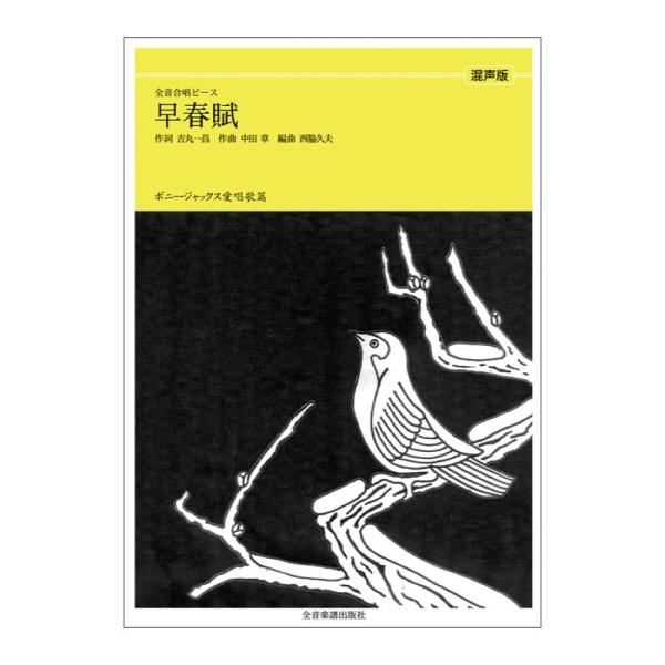 全音楽譜出版社 全音合唱ピース ボニージャックス愛唱歌篇「早春賦」（混声合唱）【楽譜】  誰もが親しみのある愛唱歌を合唱で楽しむためのシリーズ『全音合唱ピース』。 8分の6拍子の軽快なリズムが春の訪れを感じさせる名曲「早春賦」。 本作品では...