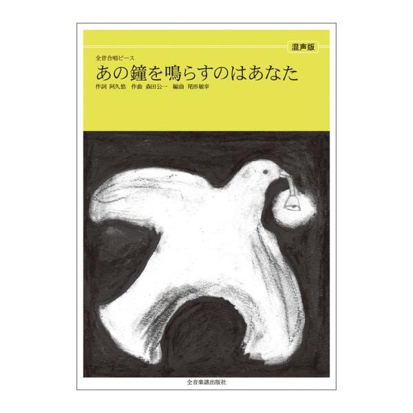 全音楽譜出版社 全音合唱ピース 「あの鐘を鳴らすのはあなた」（混声合唱）【楽譜】  誰もが親しみのある愛唱歌を合唱で楽しむためのシリーズ『全音合唱ピース』。 本作品は2006年9月にテレビ東京で放映された「第1回 輝け！オールスター合唱コン...