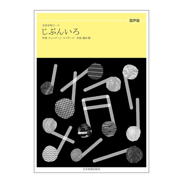 全音楽譜出版社 全音合唱ピース 榎本 潤 じぶんいろ【楽譜】  宮崎県の日向灘に面した小さな町「川南町」の中高生で結成している若い混声合唱団ジュニア・J・スコラーズ。その合唱団の指導にあたっている榎本潤は子どもたちのそんな言葉に「自分たちで...
