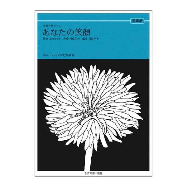 全音楽譜出版社 全音合唱ピース ボニージャックス愛唱歌篇「あなたの笑顔」（男声合唱）【楽譜】  アマチュアからプロまで誰もが幅広く親しみのある愛唱歌を合唱で楽しむためのシリーズ。 まずはご存知ボニージャックスの幅広いレパートリー（唱歌、童謡...