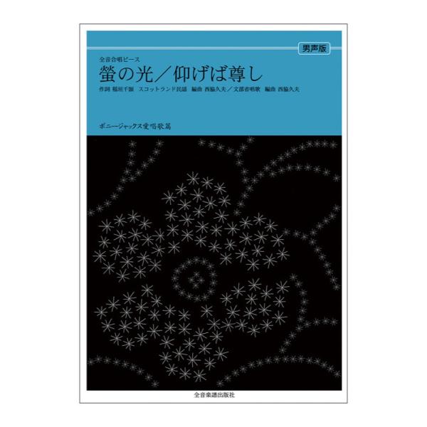 全音楽譜出版社 全音合唱ピース ボニージャックス愛唱歌篇「仰げば尊し／蛍の光」（男声合唱）【楽譜】  誰もが親しみのある愛唱歌を合唱で楽しむためのシリーズ『全音合唱ピース』。 明治時代からずっと卒業式で歌われている二曲を原曲に基づいて編曲し...