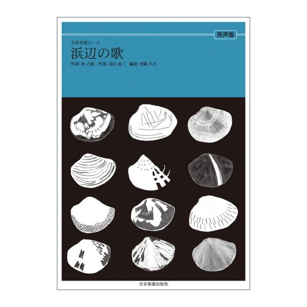 全音楽譜出版社 全音合唱ピース ボニージャックス愛唱歌篇「浜辺の歌」（男声合唱）【楽譜】  誰もが親しみのある愛唱歌を合唱で楽しむためのシリーズ『全音合唱ピース』。 8分の6拍子の自然な流れにのった抒情的で清純な歌。全体的にハモったまま三番...