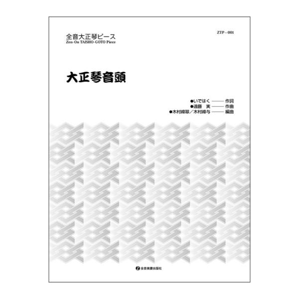 全音楽譜出版社 全音大正琴ピース ZTP‐001 大正琴音頭【楽譜】  クラウンレコードよりリリースされた、いではく・作詞、遠藤 実・作曲、八汐 亜矢子・歌の「大正琴音頭」を、大正琴アンサンブル用にアレンジ。 発表会等のイベントを盛り上げる...