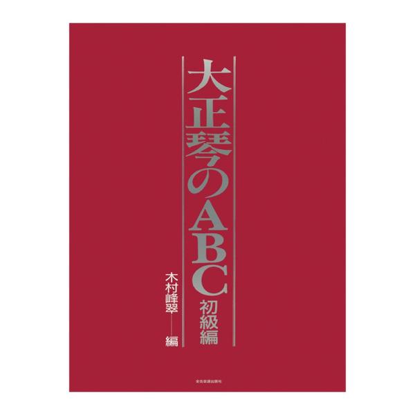 全音楽譜出版社 大正琴のABC 初級編【楽譜】  トレモロ奏法を採入れることで、大正琴のイメージを一新しました。他の楽器とのアンサンブルをも可能にし、若い人たちにも普及する可能性をもった教本です。