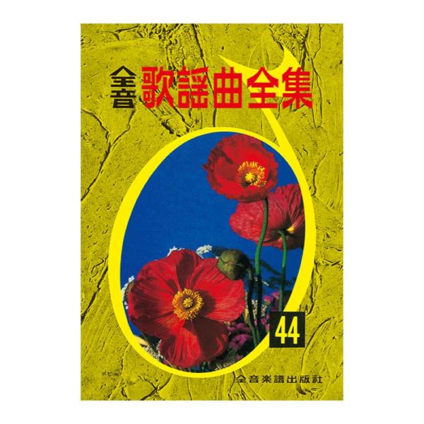 全音楽譜出版社 全音歌謡曲全集（44）【楽譜】  1995年頃にヒットした歌謡曲を網羅したダイジェスト版です。