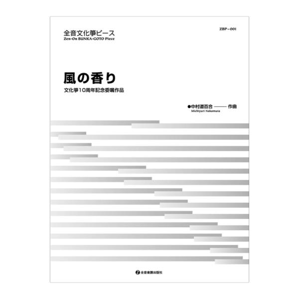 全音楽譜出版社 文化箏ピース「風の香り」【楽譜】  中村道百合師範による書き下ろし楽曲。笛・文化箏1・文化箏2・ベース箏の編成からなるオリジナル・アンサンブル曲で、通常の箏でも演奏可能です。  ■収載曲： 1. 風の香り／中村 道百合  編...