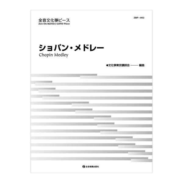 全音楽譜出版社 文化箏ピース「ショパン・メドレー」【楽譜】  今年で発売10周年を迎える文化箏（ショート・スケールの箏）の、東京講師会のアレンジによるショパンの名曲メドレー。 文化箏1・文化箏2・ベース箏の編成からなるアンサンブル・アレンジ...