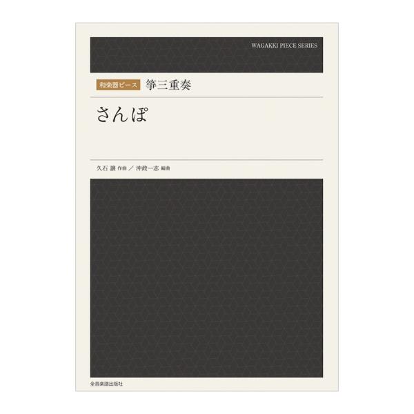 全音楽譜出版社 和楽器ピース 箏三重奏 さんぽ【楽譜】  和楽器のための新しいシリーズ「和楽器ピース」が登場！ ジブリ映画『となりのトトロ』挿入曲・久石 譲作曲の「さんぽ」が箏2面と17絃箏による三重奏になりました。 編曲者は各種メディアで...
