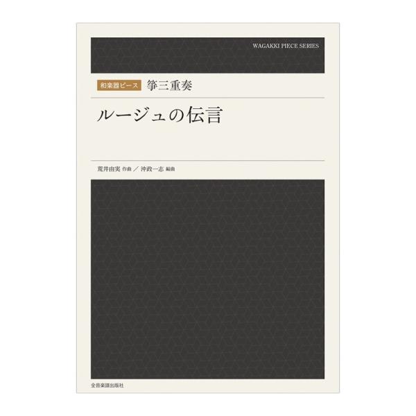 全音楽譜出版社 和楽器ピース 箏三重奏 ルージュの伝言【楽譜】  和楽器のための新しいシリーズ「和楽器ピース」が登場！ 荒井由実・作曲の「ルージュの伝言」が、箏2面と17絃箏による三重奏になりました。 編曲者は各種メディアで活躍中の、ゲーム...
