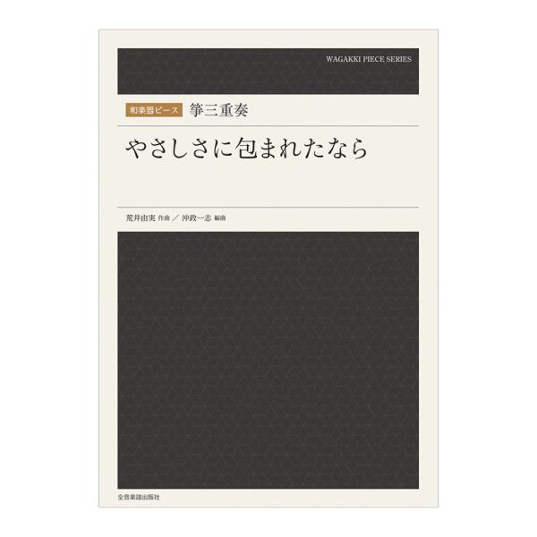 全音楽譜出版社 和楽器ピース 箏三重奏 やさしさに包まれたなら【楽譜】  和楽器のための新しいシリーズ「和楽器ピース」が登場！ 荒井由実・作曲の「やさしさに包まれたなら」が、箏2面と17絃箏による三重奏になりました。 編曲者は各種メディアで...