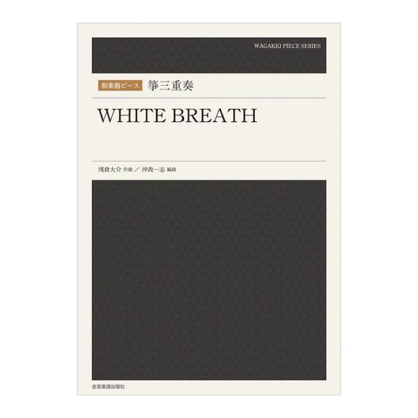 全音楽譜出版社 和楽器ピース 箏三重奏 WHITE BREATH【楽譜】  T.M.Revolutionの「WHITE BREATH」が箏2面と17絃箏による三重奏になりました。 編曲者は各種メディアで活躍中の、ゲーム音楽を和楽器で演奏する...