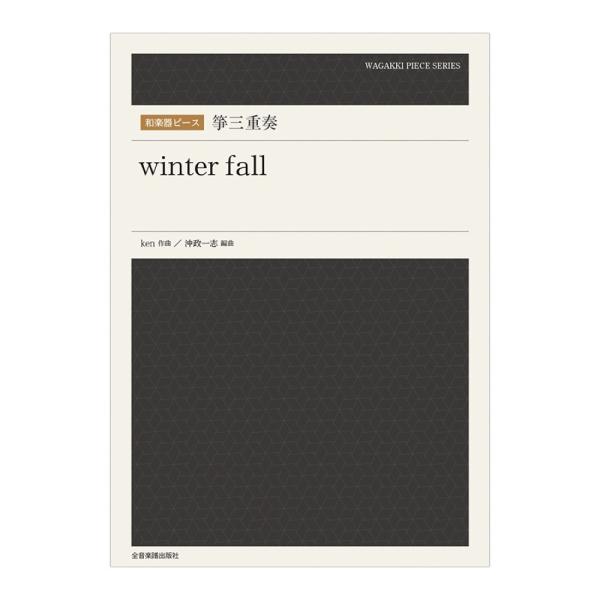 全音楽譜出版社 和楽器ピース 箏三重奏 winter fall【楽譜】  L'Arc〜en〜Cielの「winter fall」が箏2面と17絃箏による三重奏になりました。 編曲者は各種メディアで活躍中の、ゲーム音楽を和楽器で演奏する集団『...