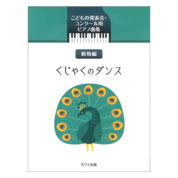 カワイ出版 くじゃくのダンス こどもの発表会 コンクール用ピアノ曲集 動物編【楽譜】  今日のレッスン現場をよく知る作曲家たちが、グレードごとに教育的意図のある発表会やコンクールに最適な作品を作曲。今回は様々な「動物」をテーマに、子供たちが...