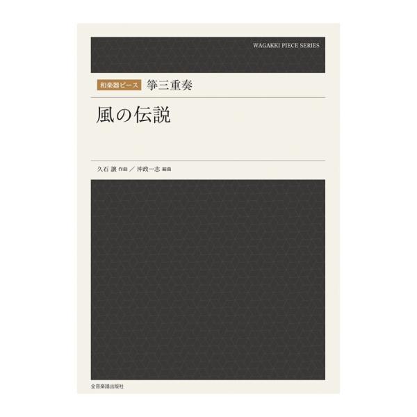 全音楽譜出版社 和楽器ピース 箏三重奏 風の伝説 【楽譜】  『風の谷のナウシカ』の挿入曲・久石 譲作曲の「風の伝説」が箏2面と17絃箏による三重奏になりました。 編曲者は各種メディアで活躍中の、ゲーム音楽を和楽器で演奏する集団『ファミ箏』...
