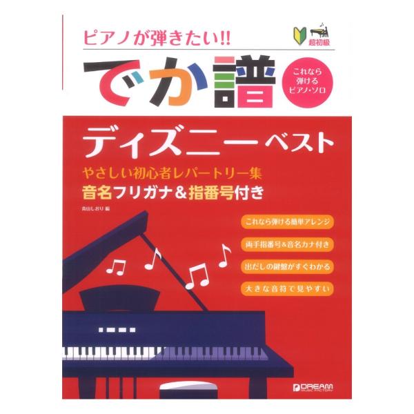 おなじみの曲から最新作の主題歌まで、みんなが大好きなディズニーの名曲を、すぐに弾ける超簡単なアレンジで集めました。 音名ふりがな・指番号付なので運指を確認しながら弾けます。  ピアノをはじめて間もない方で、まだ五線譜に慣れていない方でも、音...