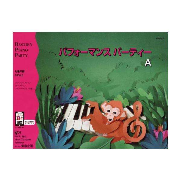 東音企画 バスティン パフォーマンスパーティーA【楽譜】  パフォーマンスパーティーは、ピアノパーティーで学んだ概念と対応するレベルの併用曲とテクニック練習（レベルBから）が、含まれたテキストです。 この本では、ピアノパーティーAに出てきた...