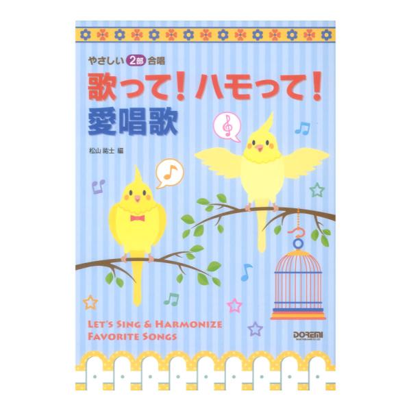 レクリエーションや友達同士の集まりで歌う歌集として、また中学・高校の音楽の副教材として、誰にでもよく知られている世界や日本の名歌・愛唱歌を最近のヒット曲と共に収載しました。全曲が歌いやすく、効果的な2部合唱用に編曲されています。  ■曲目一...