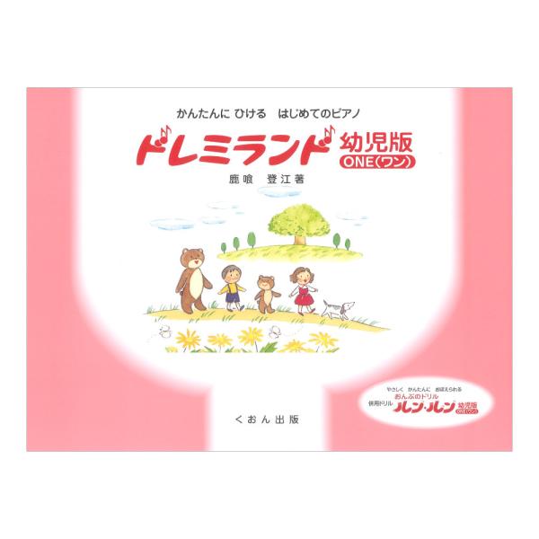 くおん出版 ドレミランド 幼児版 ワン【楽譜】  1 ●はじめに 2 ●ピアノのレッスンのまえに 3 ●さあ！　ピアノのまえに　すわりましょう 4 ●ゆびばんごうを　おぼえましょう 5 ●じぶんの　てのかたちを　うつしましょう 6 ●ピアノ...