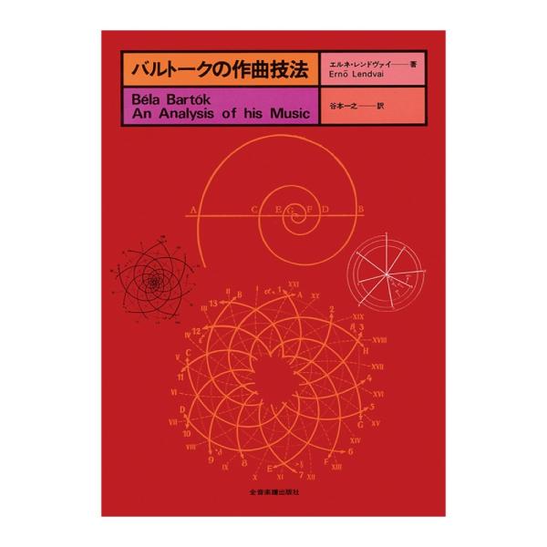 全音楽譜出版社 バルトークの作曲技法【音楽書】  いわゆる黄金分割理論の形式や音程関係への適用、中心軸システムによる調機能関係の拡大等がバルトークの作品の構成原理であることを明らかにした、レンドヴァイのB＆eacute;la Bart＆oa...
