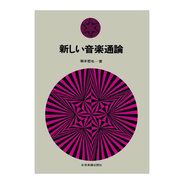全音楽譜出版社 新しい音楽通論【音楽書】  音楽学習者や愛好者の座右に、また大学生用のテキストに使用されることを目的として、一般に「音楽理論」といわれている西洋音楽のすべての内容を包含しました。  編・著者名：菊本哲也 著 判型／頁：A5判...