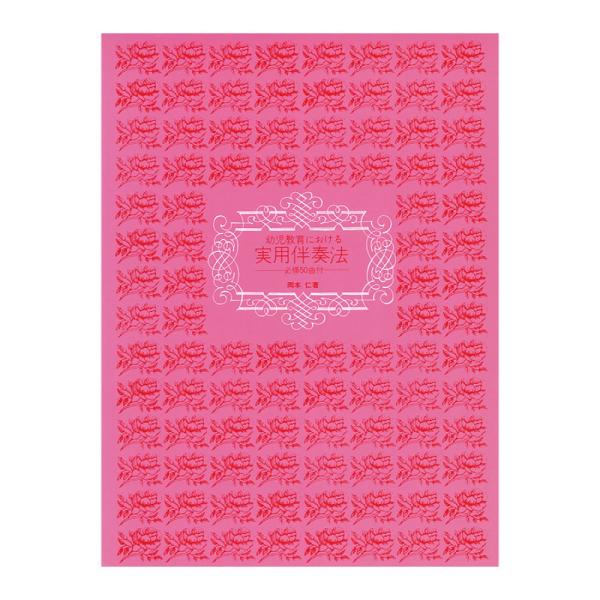 全音楽譜出版社 幼児教育における 実用伴奏法【音楽書】  必修50曲付  幼稚園や保育園の先生や保母さんたちの悩みの種はピアノ。子どもの声域に合わせて伴奏をつけることは大変むずかしい事です。そこで本書は必ず歌われる50曲を中心に、伴奏の方法...