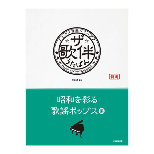 全音楽譜出版社 ピアノ伴奏シリーズ ザ・歌伴 昭和を彩る歌謡ポップス編【楽譜】  ピアノ伴奏決定版！昭和の良き時代の歌謡テイスト溢れるポップスを厳選しました。 原曲に沿った前・間・後奏と、できる限りのオブリガートを付した、歌とピアノ伴奏の3...