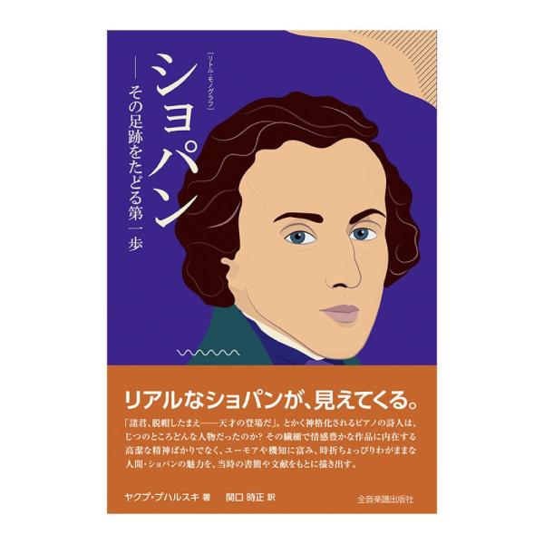 全音楽譜出版社 リトル モノグラフ ショパン その足跡をたどる第一歩【音楽書】  当時の書簡や文献からの引用を基に、ショパンの人となりをリアルに描き出す、ポーランド発の新しい伝記の日本語翻訳版。少年時代から音楽界へのデビュー、パリでの暮らし...