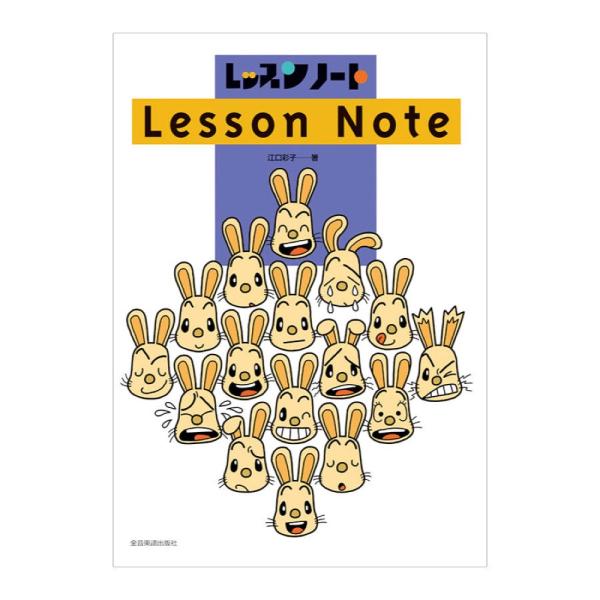 全音楽譜出版社 レッスンノート【ピアノ教材】  子どもと保護者と先生が協力して、学習を盛り上げて行くために、児童心理学者でもある著者が、子どもの心を育むための工夫を随所に展開した、これまでにないレッスンノートです。  編・著者名：江口彩子 ...