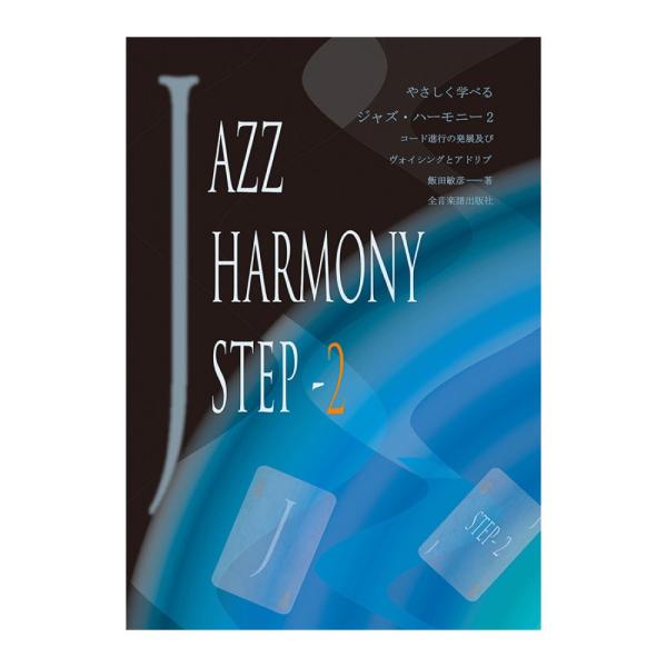 全音楽譜出版社 やさしく学べる ジャズ・ハーモニー（2） コード進行の発展及びヴォイシングとアドリブ【音楽書】  好評の1巻に続き、より内容を進めた続編です。コード進行の発展、ヴォイシング、アドリブの方法を中心とし、豊富な例題、ホームワーク...