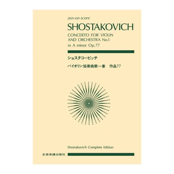 全音楽譜出版社 全音ポケットスコア ショスタコービッチ バイオリン協奏曲第1番 イ短調 作品77【楽譜】  こちらは全音ポケットスコアです。  商品のサイズは、B6判 182mm×128mmです。  ■収載曲： 1. ヴァイオリン協奏曲 第...