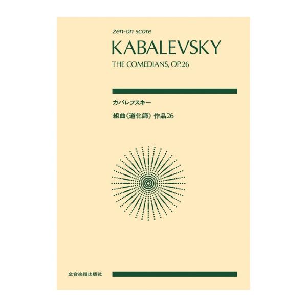 全音楽譜出版社 全音ポケットスコア カバレフスキー 組曲「道化師」作品26【楽譜】  こちらは全音ポケットスコアです。  商品のサイズは、A5判 210mm×148mmです。  ■収載曲： 1. 組曲 道化師「1.プロローグ」Op.26-1...