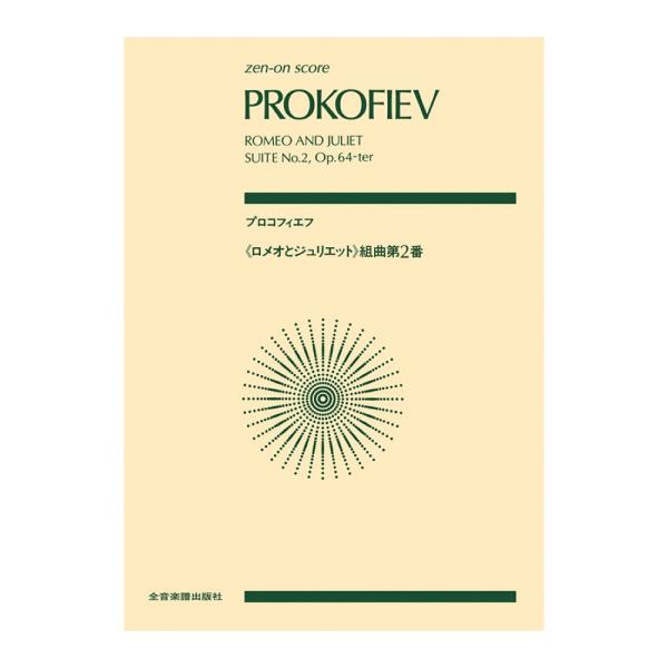 全音楽譜出版社 全音ポケットスコア プロコフィエフ 「ロメオとジュリエット」組曲第2番【楽譜】  こちらは全音ポケットスコアです。 商品のサイズは、A5判 210mm×148mmです。 【収載曲】 1.モンタギュー家とキャピュレット家 Mo...