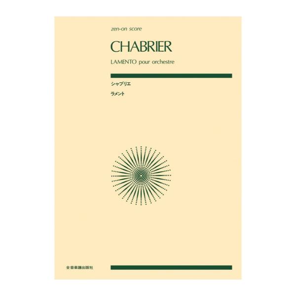 全音楽譜出版社 全音ポケットスコア シャブリエ ラメント【楽譜】  こちらは全音ポケットスコアです。  商品のサイズは、B5判です。  ■収載曲： 1. ラメント／エマニュエル・シャブリエ  編・著者名：金子仁美 解説 判型／頁：B5判／3...